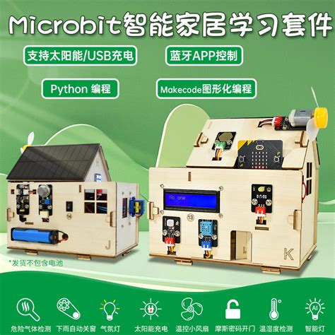 microbit智能家居套件 smart home kit 中小学生入门编程 python