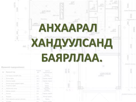 Барилгын ажлын зураг унших Pptx