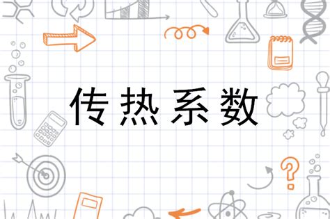 传热系数 传热学术语 搜狗百科