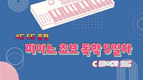 퇴근 후 취미생활 하루 30분 피아노 독학 5일차 4도5도 음정 그리고 C메이저코드 Youtube