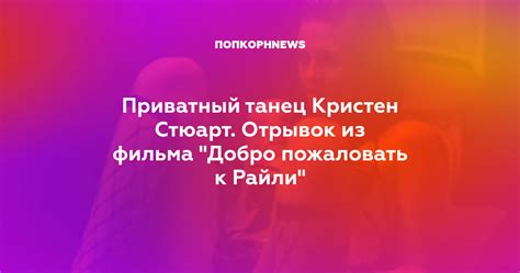 Приватный танец Кристен Стюарт Отрывок из фильма Добро пожаловать к Райли