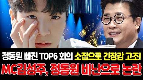 새벽 Tv조선 긴급 회의 정동원 빠진 Top6 회의 소집으로 긴장감 고조 Mc김성주 분노 표출 정동원이 유명해도 존경 받지 못해 Mc붐 회의실 퇴장하며 Youtube