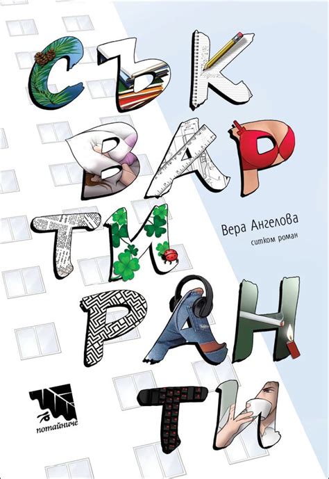 Съквартиранти АЗБУЧНИКА кафе книжарница и кът за култура