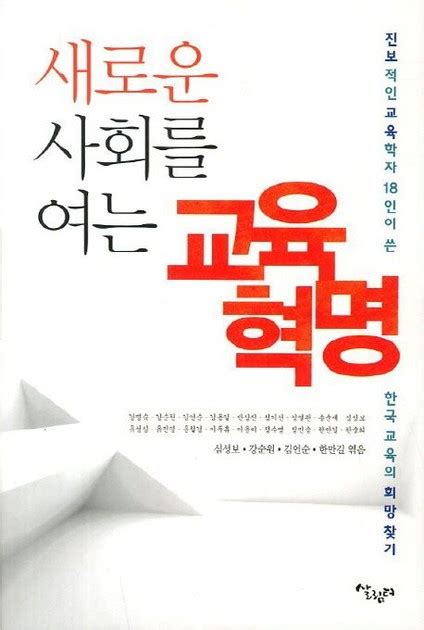 새로운 사회를 여는 교육혁명 진보적인 교육학자 18인이 쓴 한국 교육의 희망찾기 한국교육연구네트워크