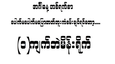 2d ပေါက်မပေါက်တော့မပြောတတ်ဘူးကံစမ်းကြည့်ရအောင်တစ်ကျ်ဘဲမိန်းအော Youtube