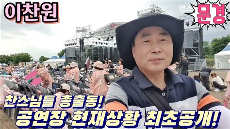 이찬원 찬스님들 총출동 공연장 현재상황 최초공개💢 문경 트롯가요제 6월15일 Youtube