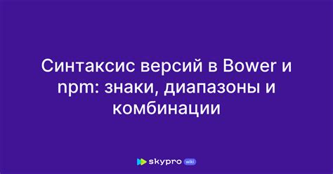 Синтаксис версий в Bower и Npm знаки диапазоны и комбинации