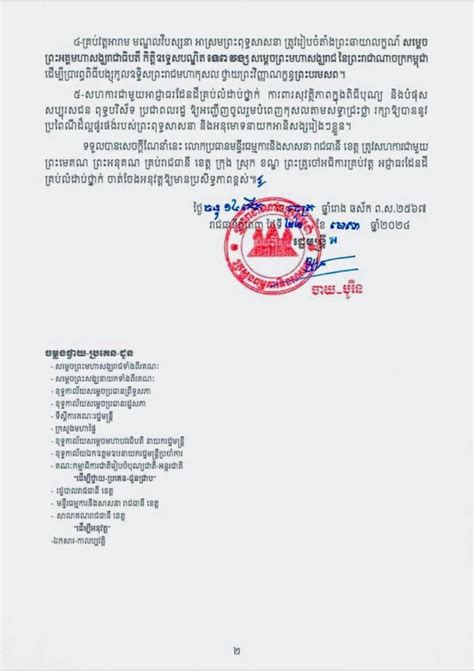 សេចក្តីណែនាំ ស្តីពីការៀបចំពិធីបុណ្យវិសាខបូជា ឆ្លងព្រះពុទ្ធសករាជចូល ២៥៦៨ សារព័ត៌មាន នគរវត្ត