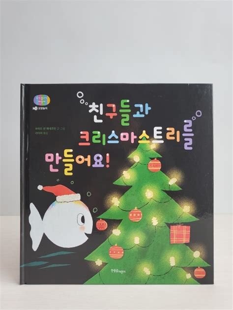 친구들과 크리스마스트리를 만들어요