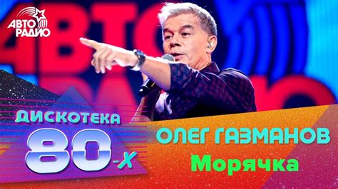 Олег Газманов - Морячка (Дискотека 80-х 2016) - YouTube