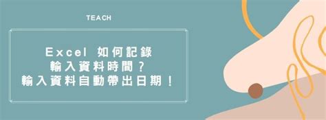 【教學】excel 如何記錄輸入資料時間？輸入資料自動帶出日期！ Jafns Note