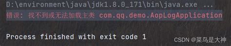 错误 找不到或无法加载主类 com qq demo aoplogapplication（错误 找不到或无法加载主类