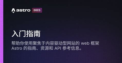 Astrojs官网入门指南 Astro文档 Astrojs文档