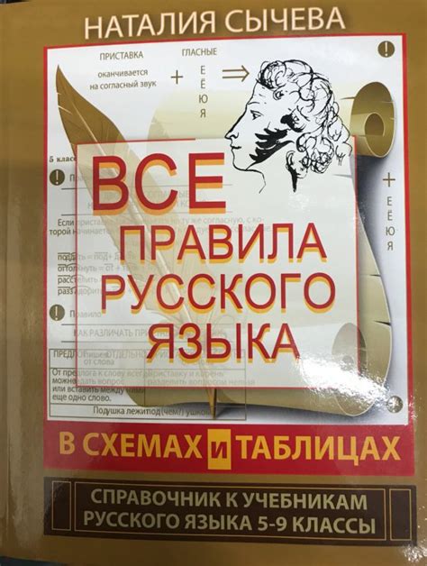 Все правила русского языка в схемах и таблицах 5 9 классы Справочник к учебникам русского