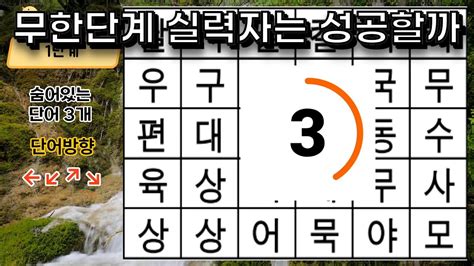 무한단계 실력자는 과연 성공할 수 있을까 숨은단어찾기치매테스트단어찾기치매예방지키미숨은단어퀴즈치매예방퀴즈