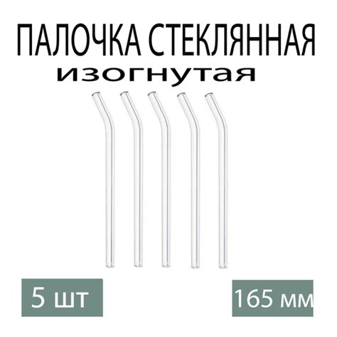 Палочка Стеклянная Изогнутая - купить с доставкой по выгодным ценам в ...