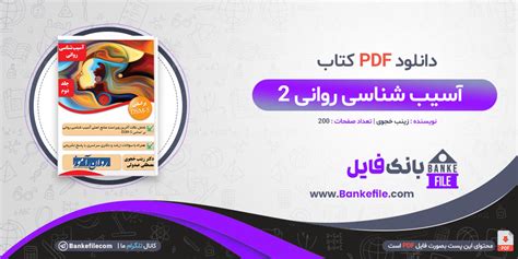 دانلود Pdf کتاب آسیب شناسی روانی 2 زینب خجوی 📕