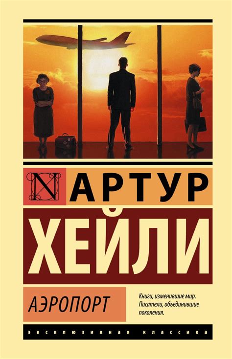 Книга Аэропорт • Артур Хейли купить книгу по низкой цене читать отзывы в • АСТ