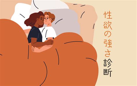 性欲の強さを診断あなたの性欲は強め弱め Domani