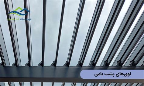 لوورهای پشت بامی حفاظت و تهویه همزمان در بام ساختمان ها شرکت تهویه سازه شار