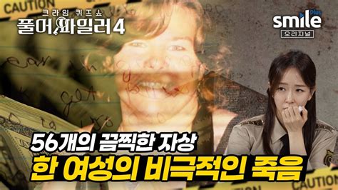 풀어파일러 몸에 56개의 끔찍한 자상이 남은 채 사망한 여성😨 남은 흔적들을 보니 이 끔찍한 사건의 범인은 분명 면식범이구나🕵️ 풀어파일러4 Youtube