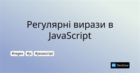 Регулярні вирази в javascript devzone