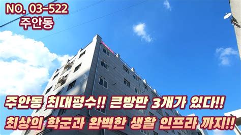 인천신축빌라 주안동 역대급 대형싸이즈 오픈 큰방만 3개~ 최상의 학군과 완벽한 생활 인프라 까지 갖췄네요 Youtube