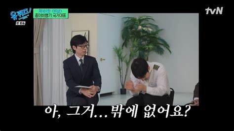 유재석 종이비행기 세계대회 우승 혜택에 실망 그거밖에”유퀴즈