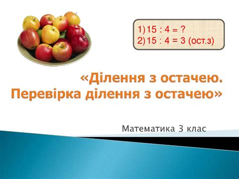 Ділення з остачею Перевірка ділення з остачею Математика 3 клас презентация онлайн