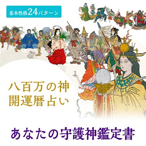 八百万の神開運歴★守護神鑑定書 Pay Id