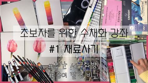 수채화 기초강좌 1 수채화 초보 뭐부터 해야 하지 일단 재료부터 사자 화방에서 재료 사기부터 파레트에 물감 짜는 법 종이 고르는 팁 도구 다루는 팁 그라