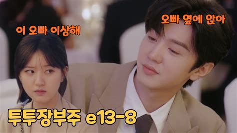 투투장부주13화 偷偷藏不住 드라마로 배우는 중국어 Chapter8 Youtube