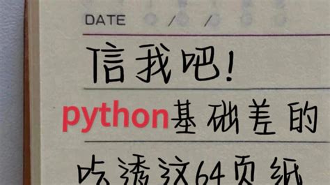Python背记手册来袭神器在手学习不再难 哔哩哔哩