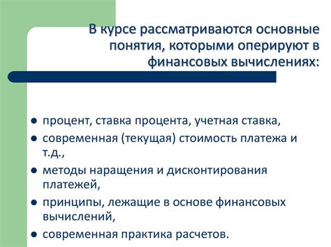 Основы финансовых вычислений презентация онлайн