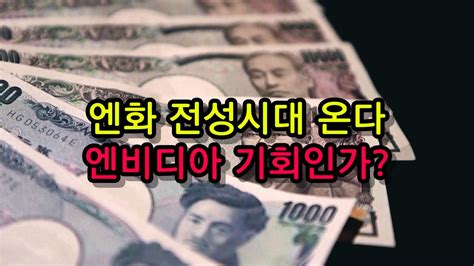 엔화 전성시대 온다 엔비디아 기회인가 Youtube