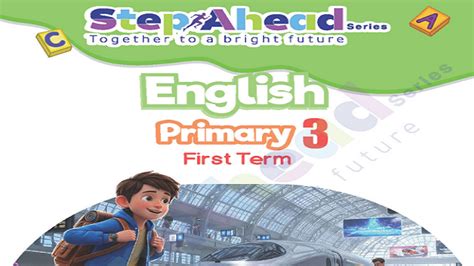 تحميل كتاب ستيب أهيد الصف الثالث الابتدائي الترم الأول 2026 Pdf المنهج