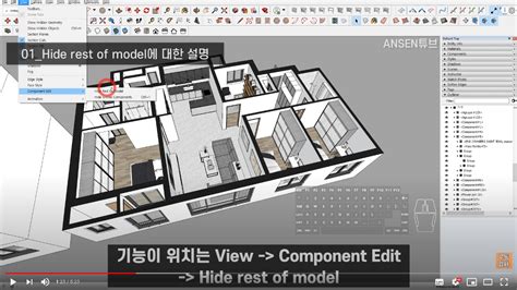 스케치업 기초기능 무료강좌 02 Hide Rest Of Model 주변껐다키기 Ansen Homepage