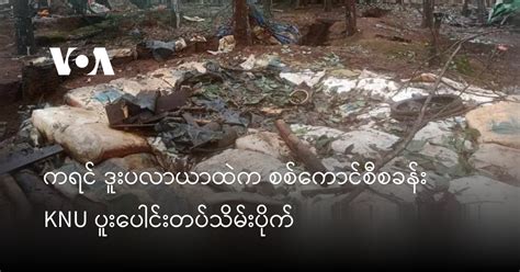 ကရင် ဒူးပလာယာထဲက စစ်ကောင်စီစခန်း Knu ပူးပေါင်းတပ်သိမ်းပိုက်