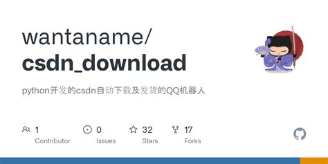 github wantaname csdn download python开发的csdn自动下载及发货的qq机器人