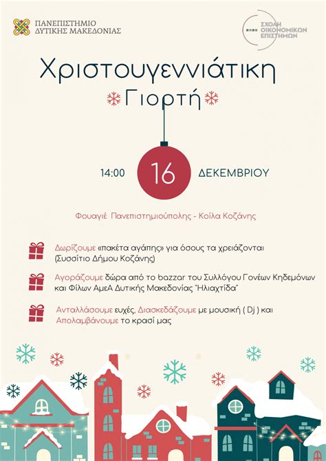 ΧΡΙΣΤΟΥΓΕΝΝΙΑΤΙΚΗ ΓΙΟΡΤΗ ΤΗΣ ΣΧΟΛΗΣ ΟΙΚΟΝΟΜΙΚΩΝ ΕΠΙΣΤΗΜΩΝ ΣΤΑ ΚΟΙΛΑ