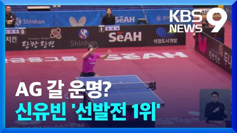 신유빈 압도적 1위로 항저우 Ag행 9시 뉴스 Kbs 20230331 Youtube