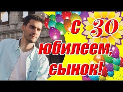 С юбилеем, сынок ♥ КЛАССНОЕ поздравление сыну на 30 лет от родителей ♥ ...