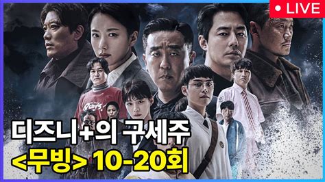 한국형 히어로 시리즈 무빙 회 회 총정리뷰 YouTube