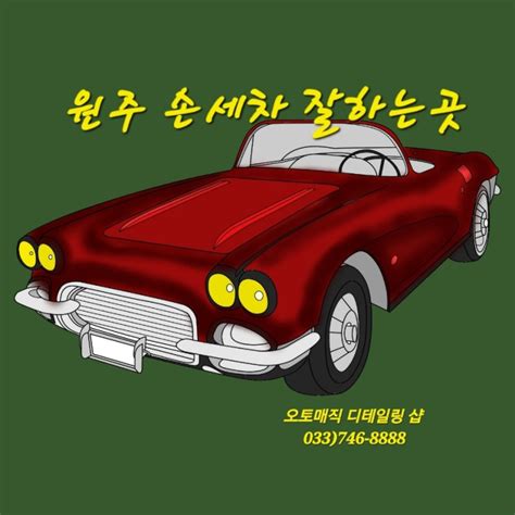 원주 손 세차 잘하는 곳 원주 오토매직 디테일링 샵 네이버 블로그