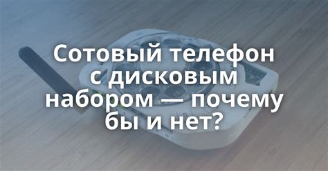 Сотовый телефон с дисковым набором — почему бы и нет? - Поросёнка.нет
