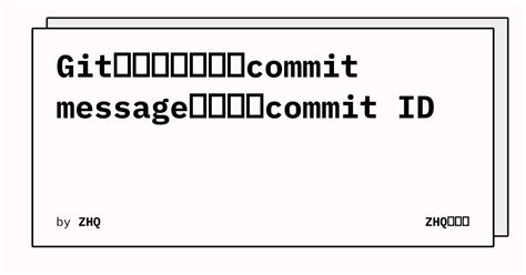 Git技巧如何通过commit message模糊查询commit ID ZHQ的博客