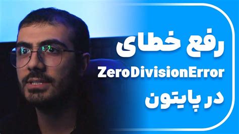 رفع خطای Zerodivisionerror در پایتون Youtube