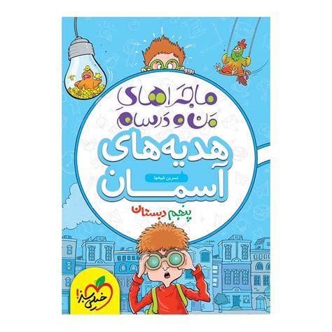قیمت و خرید کتاب ماجرای منو درسام هدیه های آسمانی پنجم دبستان انتشارات