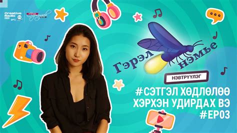 ГЭРЭЛ НЭМЬЕ Сэтгэл зүйн нэвтрүүлэг Ep03 Сэтгэл хөдлөлөө хэрхэн