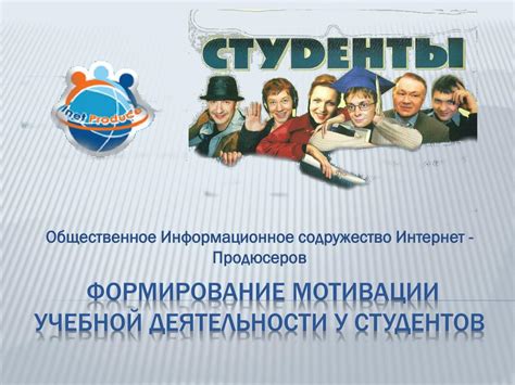 Ppt ФОРМИРОВАНИЕ МОТИВАЦИИ УЧЕБНОЙ ДЕЯТЕЛЬНОСТИ У СТУДЕНТОВ Powerpoint Presentation Id 6622852